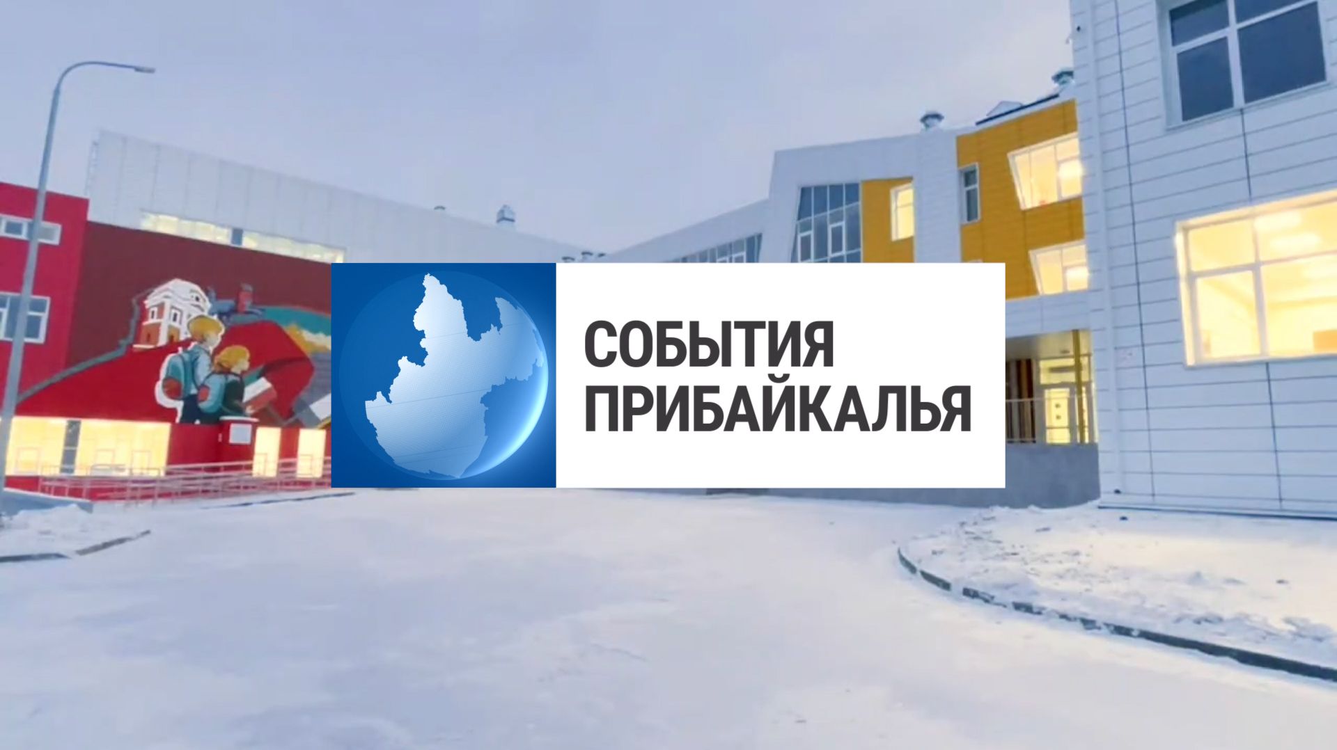 События Прибайкалья от 30.12.2025 | Достроили школу | Убийство двух детей | «Высший пилотаж»
