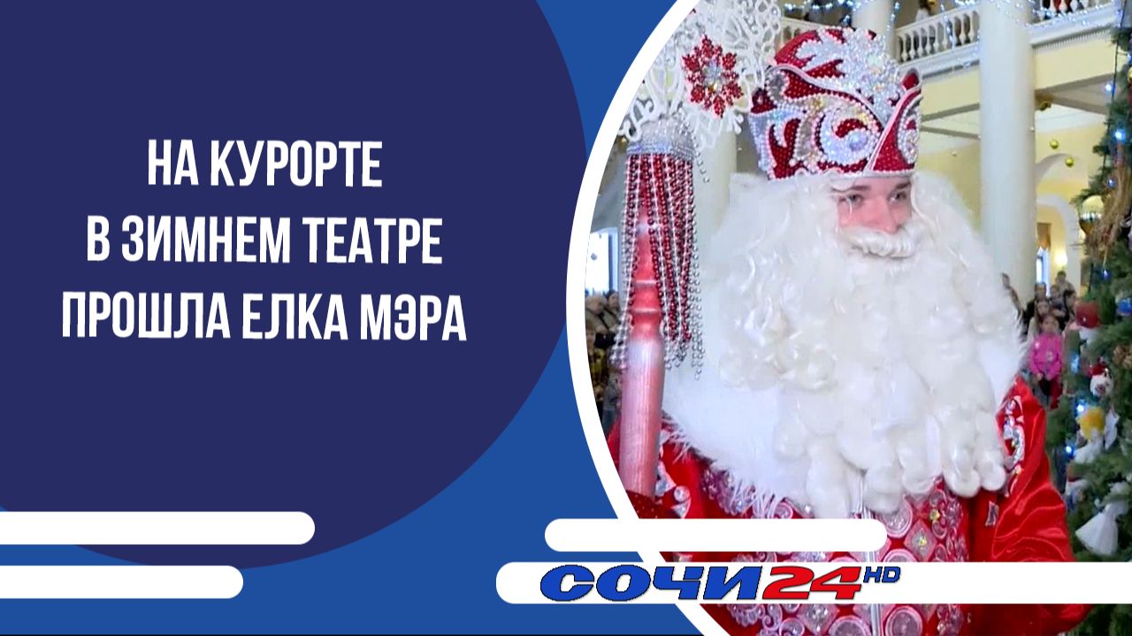 На курорте в Зимнем театре прошла Елка Мэра