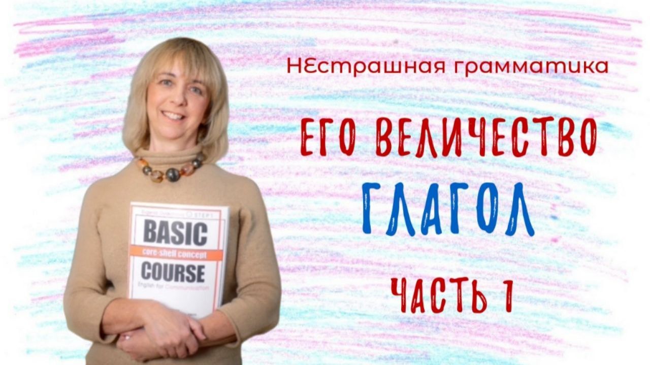 Глаголы в английском языке - разбираемся вместе!