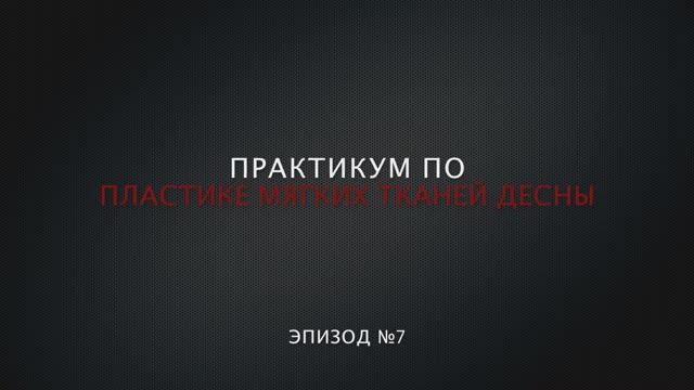 Практикум по пластике мягких тканей десны в области зубов и имплантатов. Часть 21