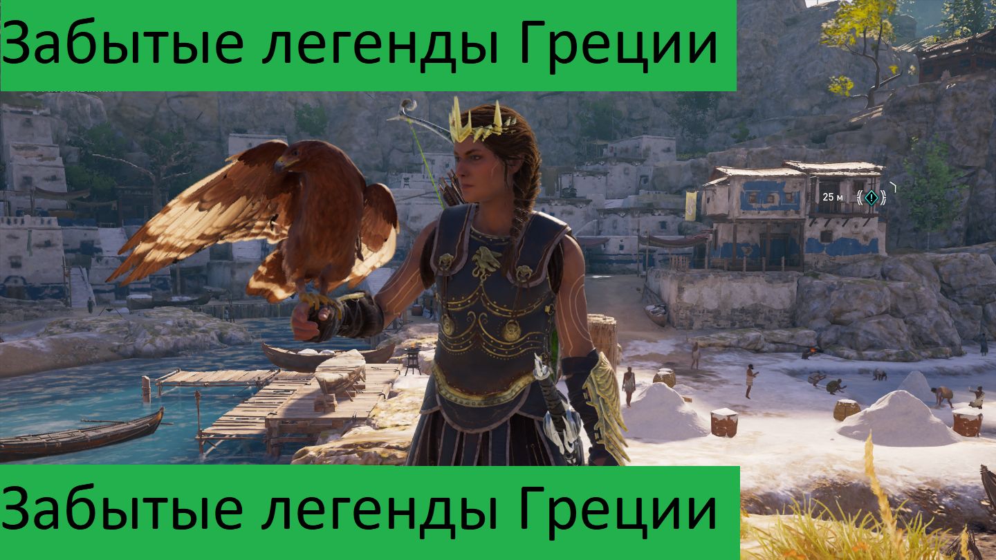 Assassins Creed Odyssey Прохождение Забытые легенды Греции
