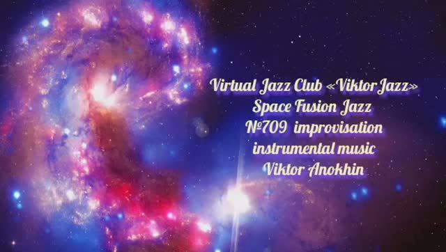 Space Fusion Jazz №709 Jazz Club "ViktorJazz" ФАНТАЗИИ В ИМПРОВИЗАЦИЯХ музыка Виктора Анохина