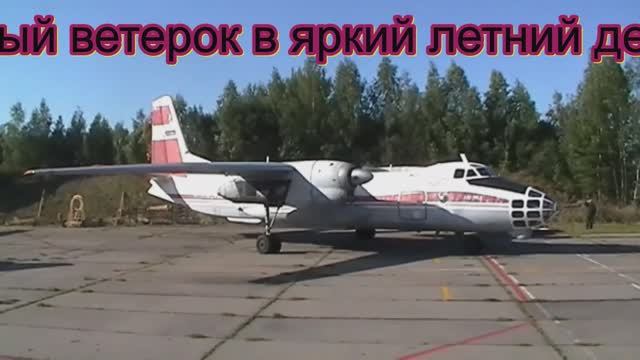 "Шум аэродрома" Авторская песня под гитару +электронка +история