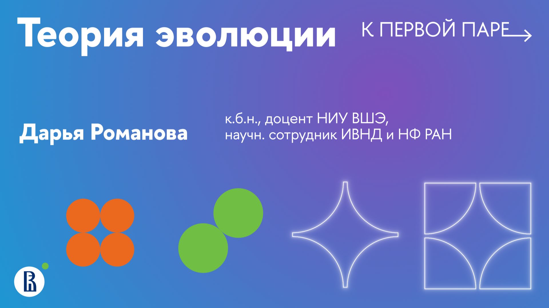 К первой паре / Теория эволюции. Лекция 9. Эволюция формирования и усложнение памяти