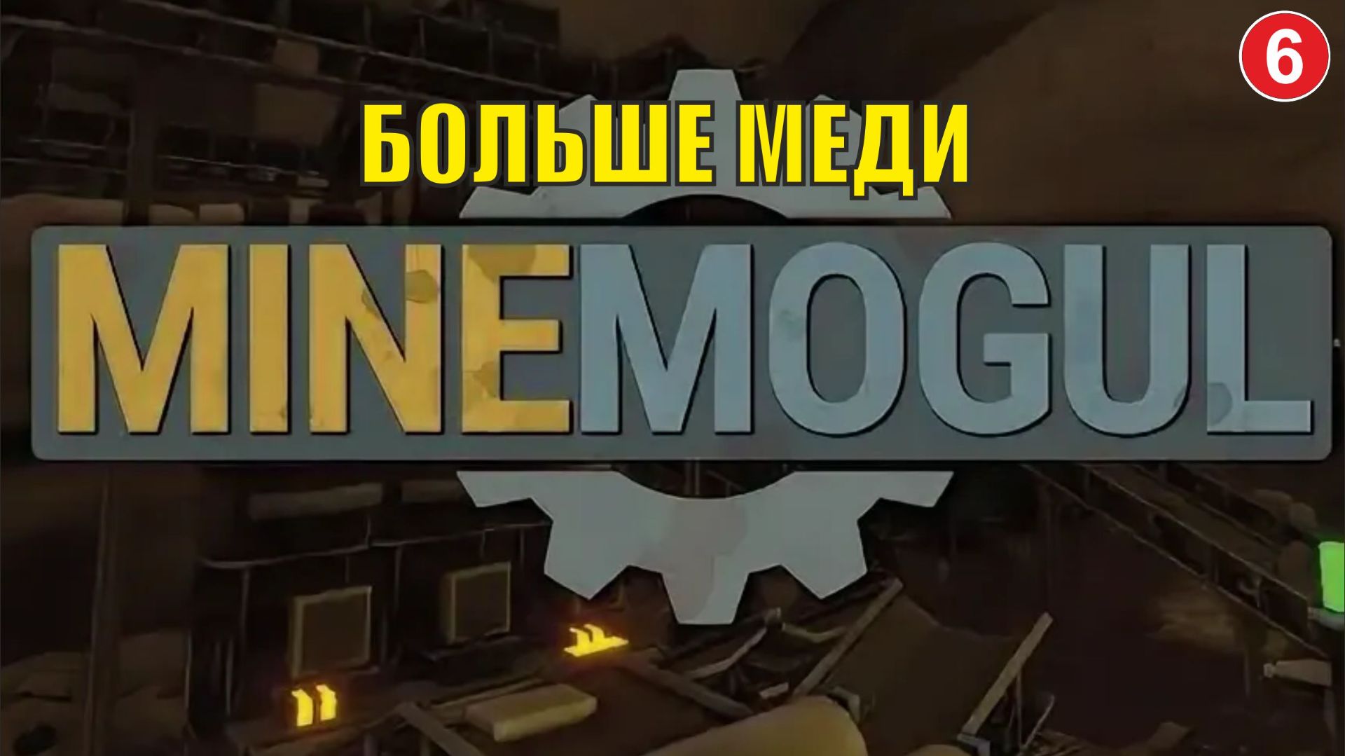 MineMogul  - Больше меди