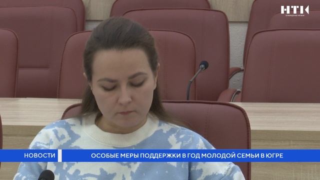 Особые меры поддержки в Год молодой семьи в Югре