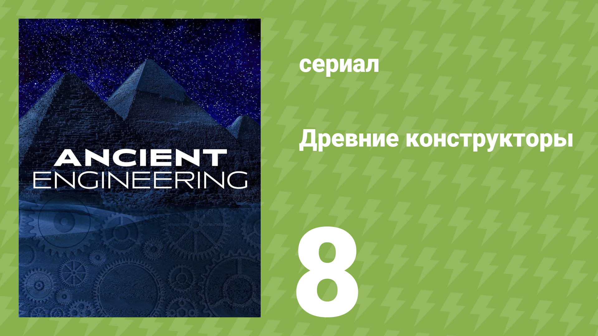 Древние конструкторы 1 сезон 8 серия (документальный сериал, 2021)