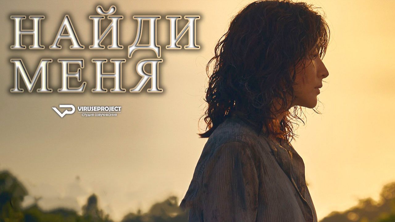 Найди меня / 2019, триллер, детектив, драма, кино, фильм