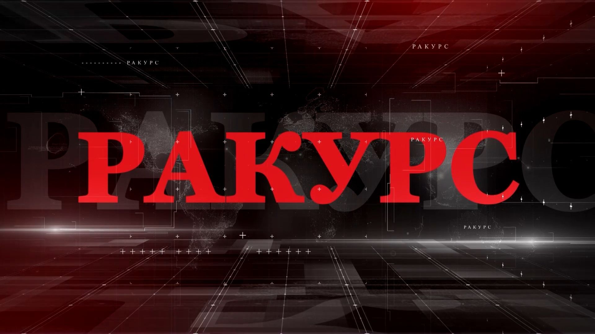 «Ракурс»