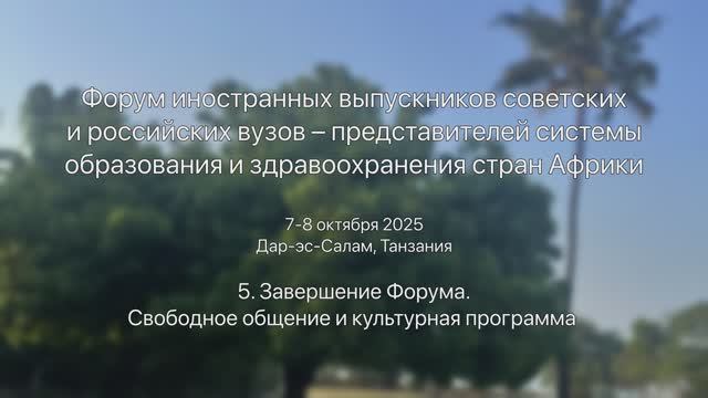 Форум выпускников Российских и советских вузов. 5. Завершение Форума