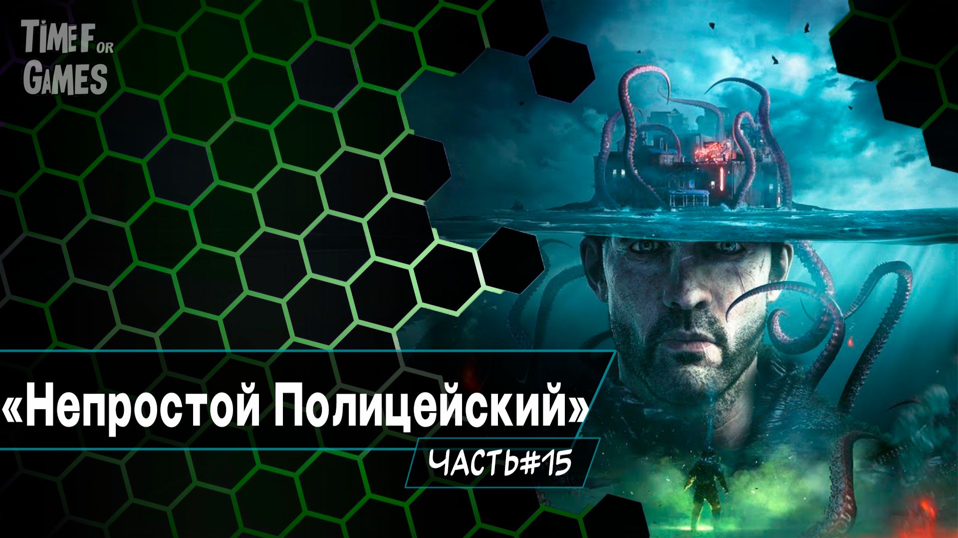 "The Sinking City. Remastered" - Непростой Полицейский. ( ПРОХОЖДЕНИЕ ) #15