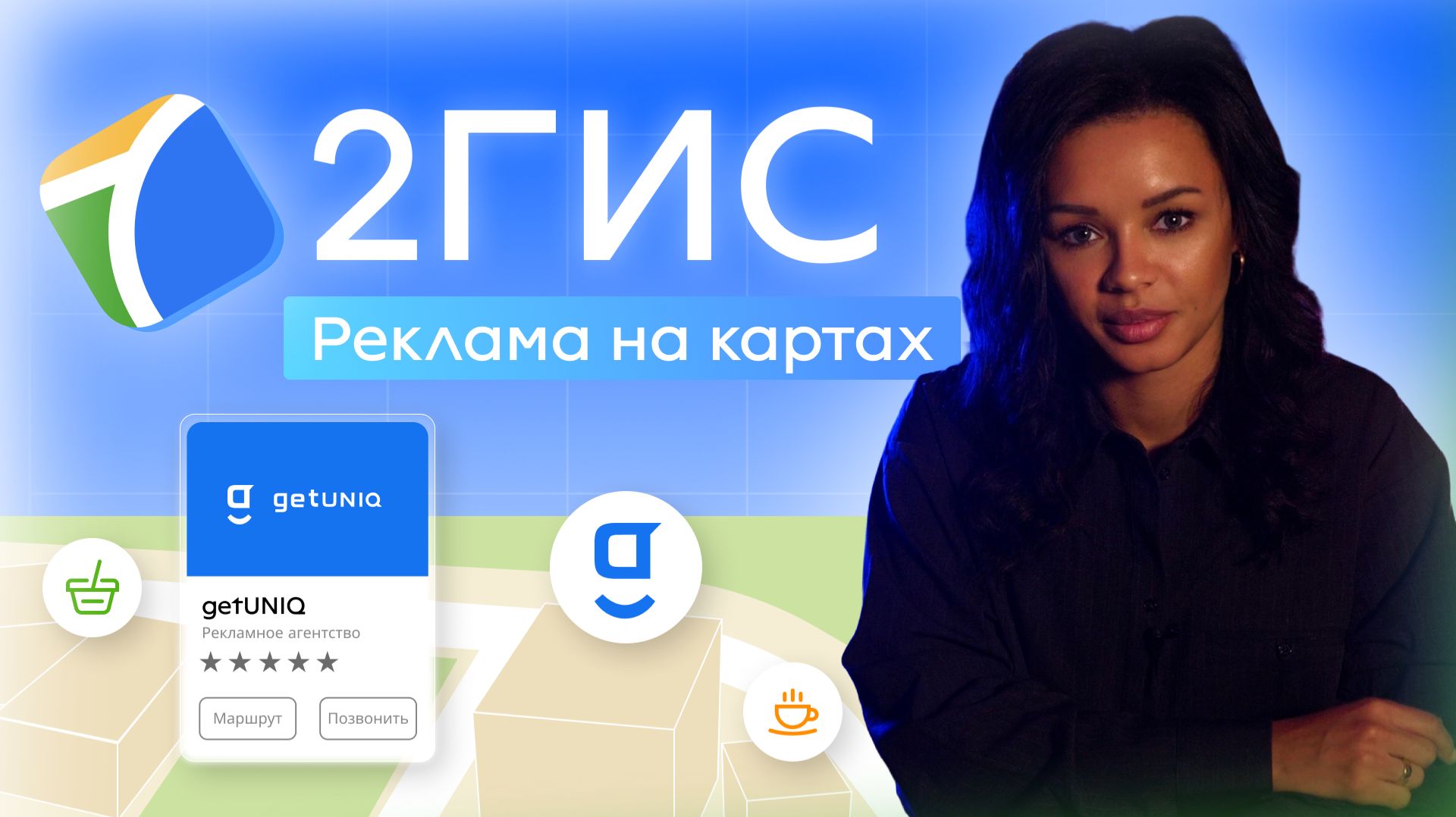 Реклама в 2ГИС 2026: как привлечь клиентов из карты