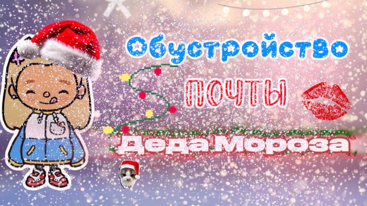❄️ОБУСТРОЙСТВО ПОЧТЫ ДЕДА МОРОЗА🎄//ТОКА БОКА//ТОКА ЛАЙФ//ВИДЕО ПО ИГРЕ ТОКА БОКА//ТОКА ВОРЛД //