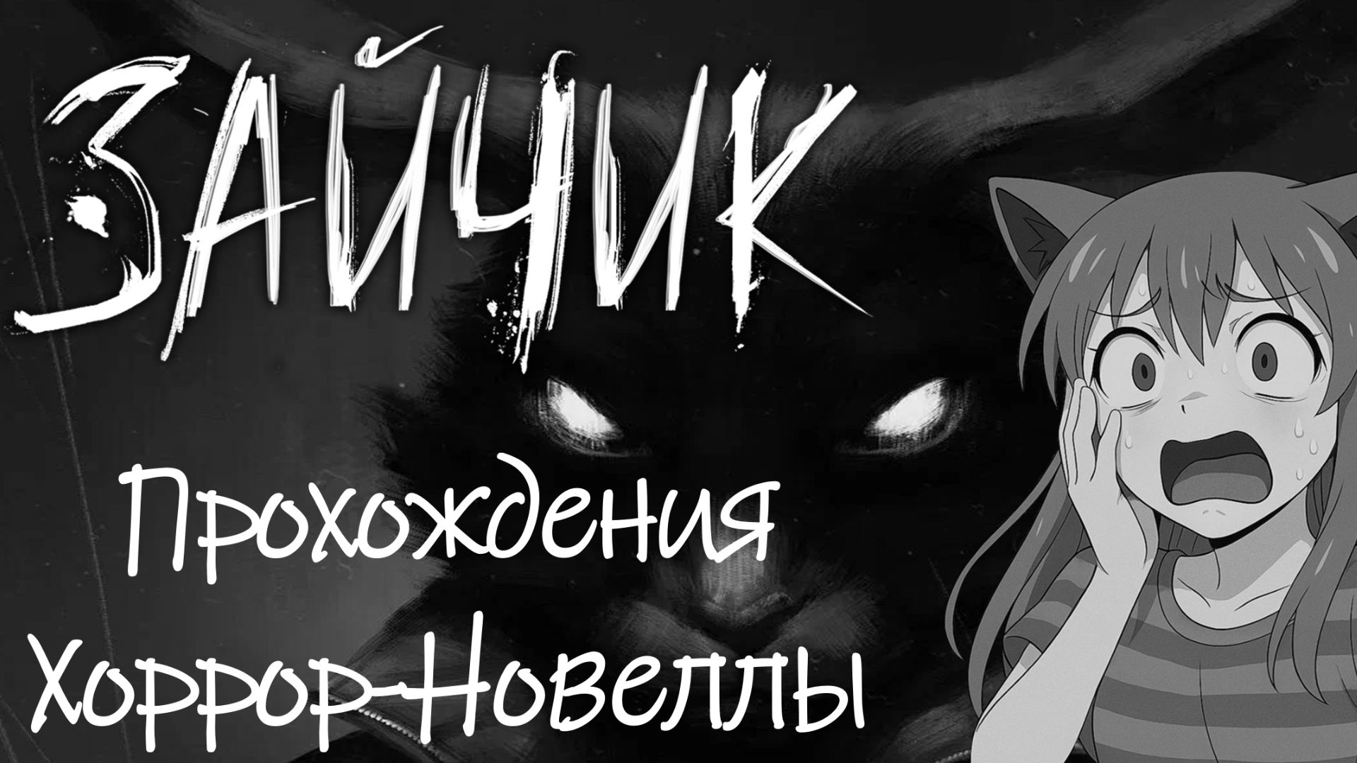 Tiny Bunny | Прохождения хоррор новеллы. 2 Часть.