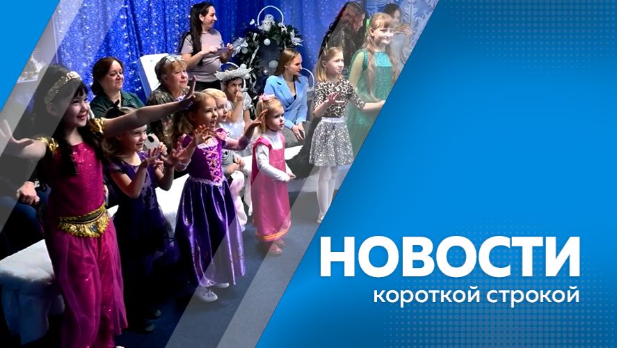 Новости короткой строкой 30.12.2025