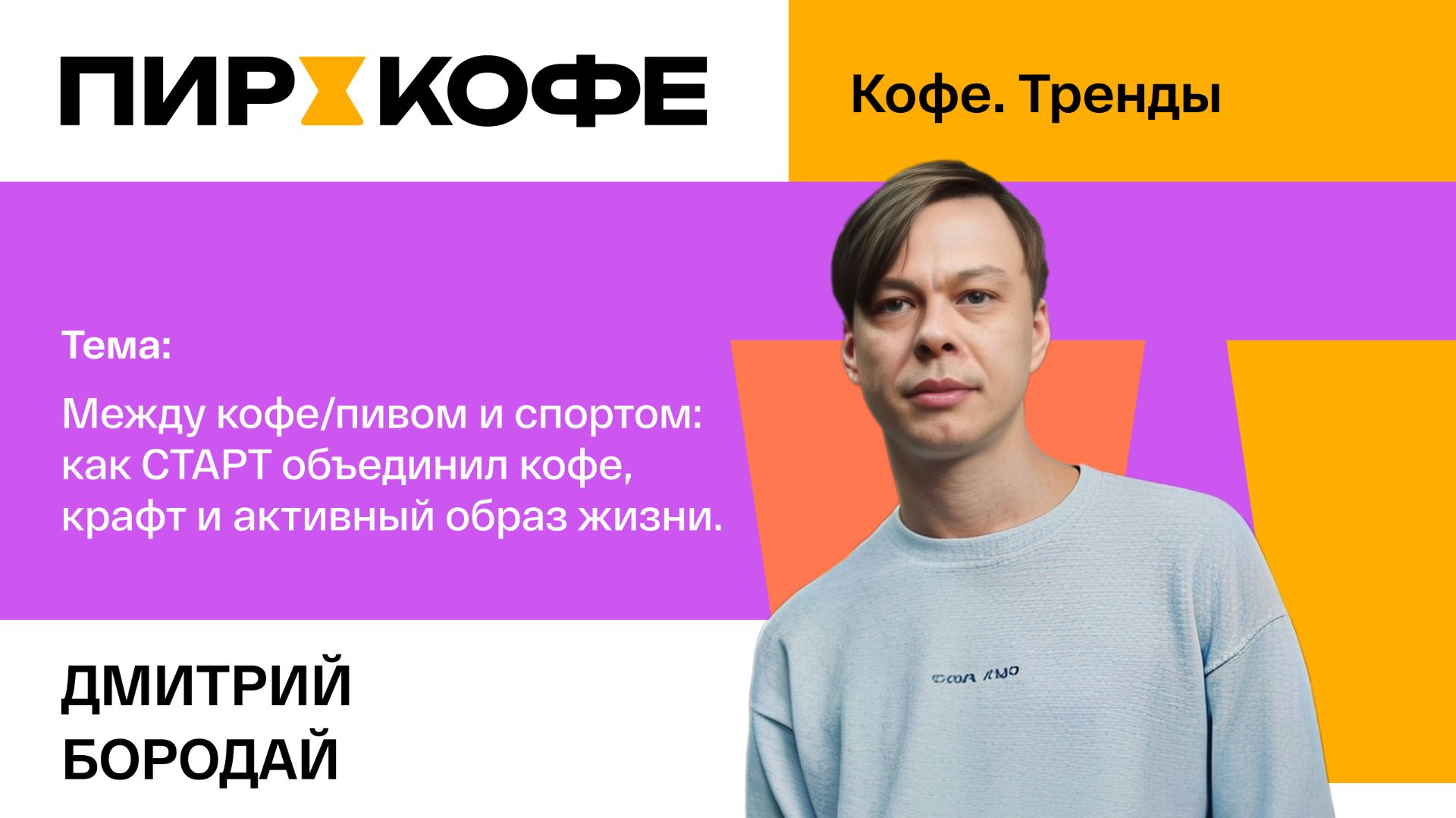 ПИР-Кофе 2025. Дмитрий Бородай. Как СТАРТ объединил кофе, крафт и активный образ жизни.