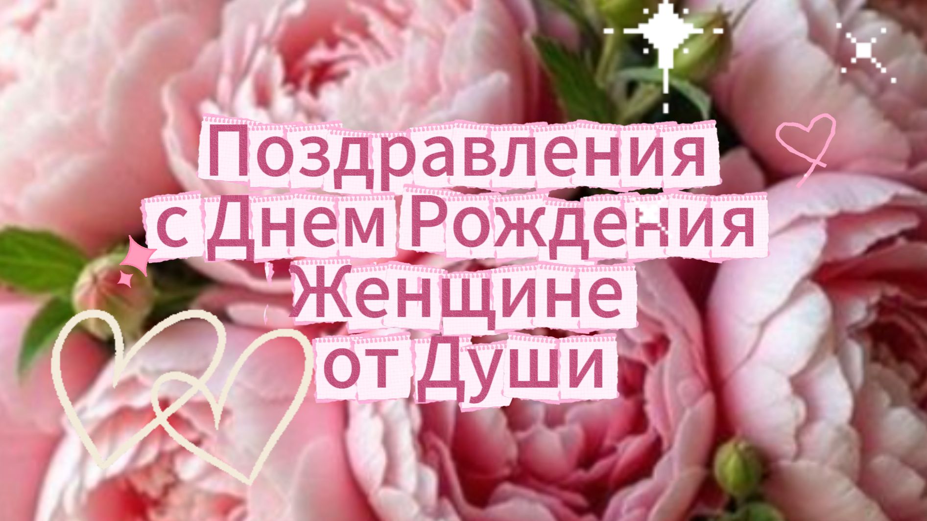 Поздравление с Днём Рождения женщине – красивые оригинальные музыкальные открытки
