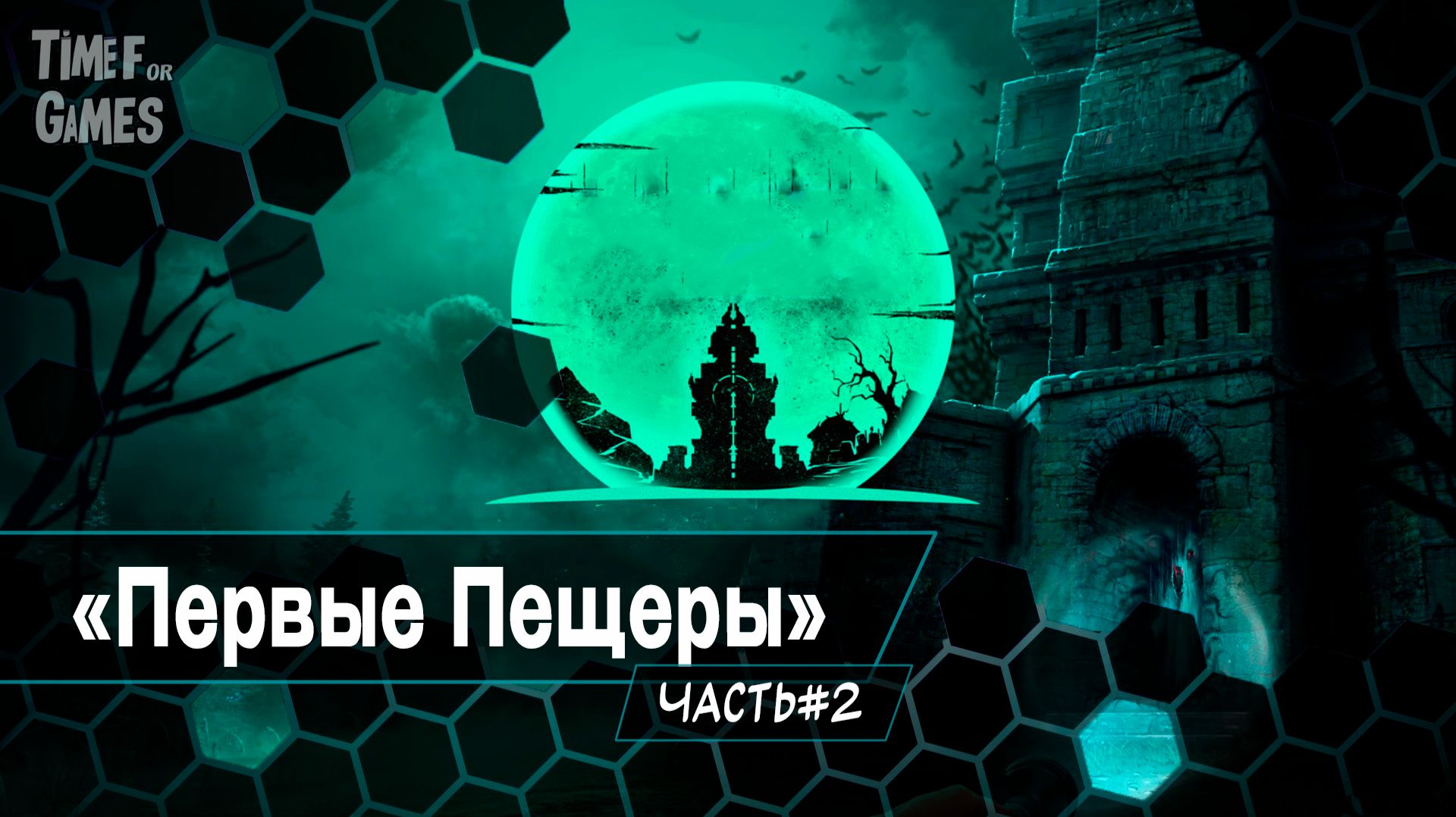 "Храм Зелёной Луны" - Первые Пещеры (ПРОХОЖДЕНИЕ)#2