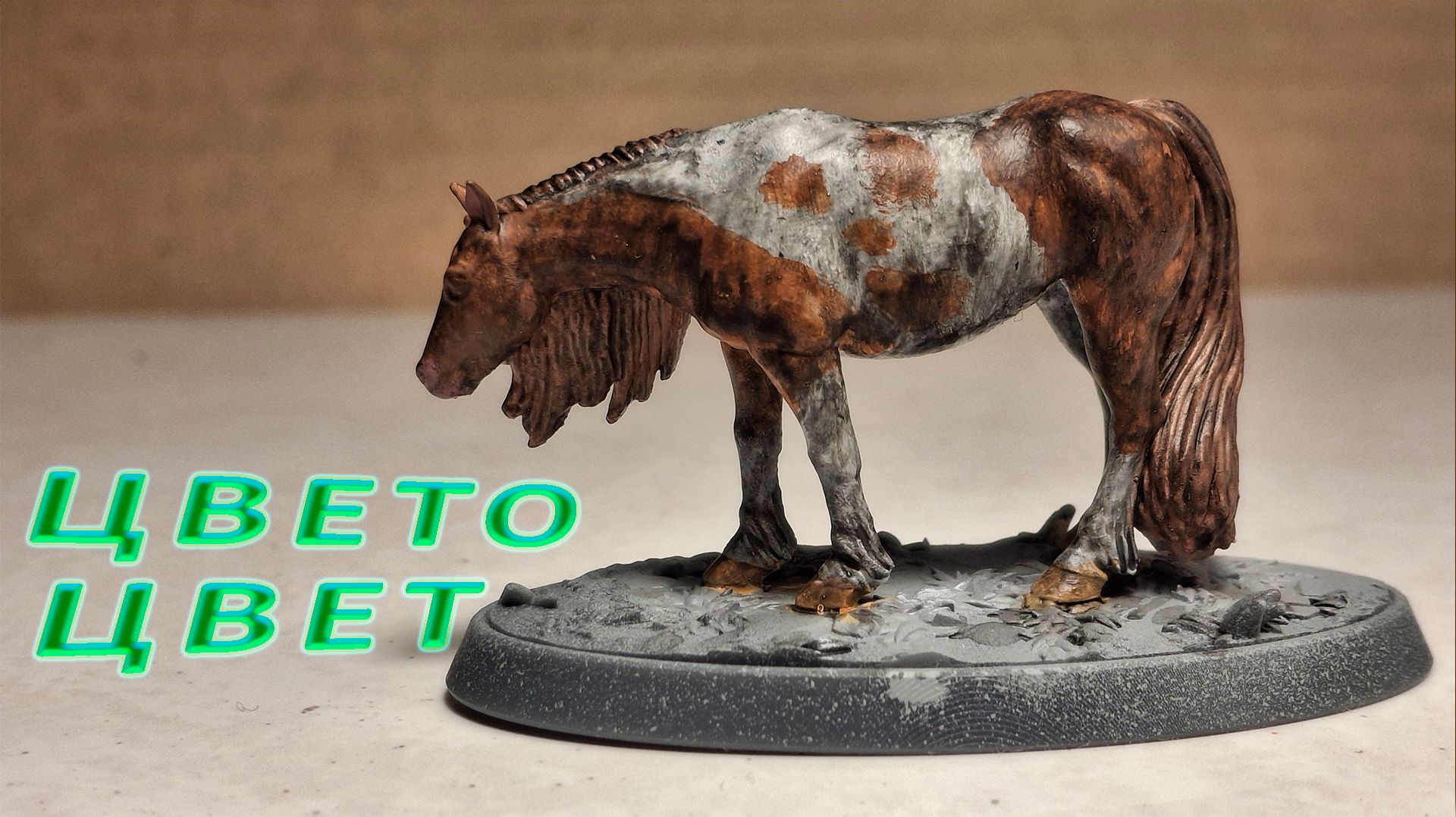 Покрас миниатюры лошади: просто