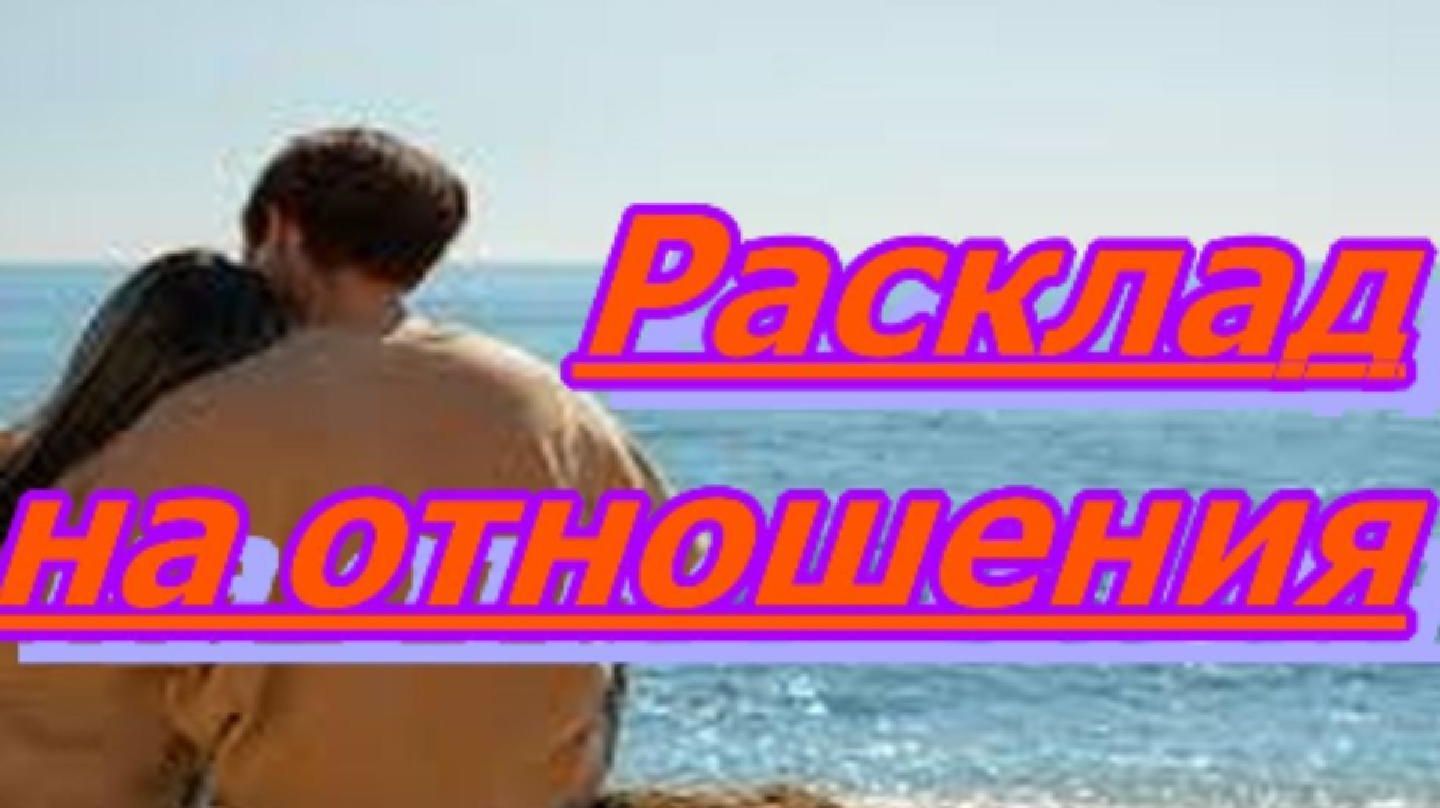 РАСКЛАД НА ЛЮБОВЬ, ОТНОШЕНИЯ