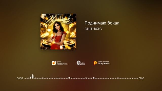 ЭНИ НАЙС - Поднимаю бокал