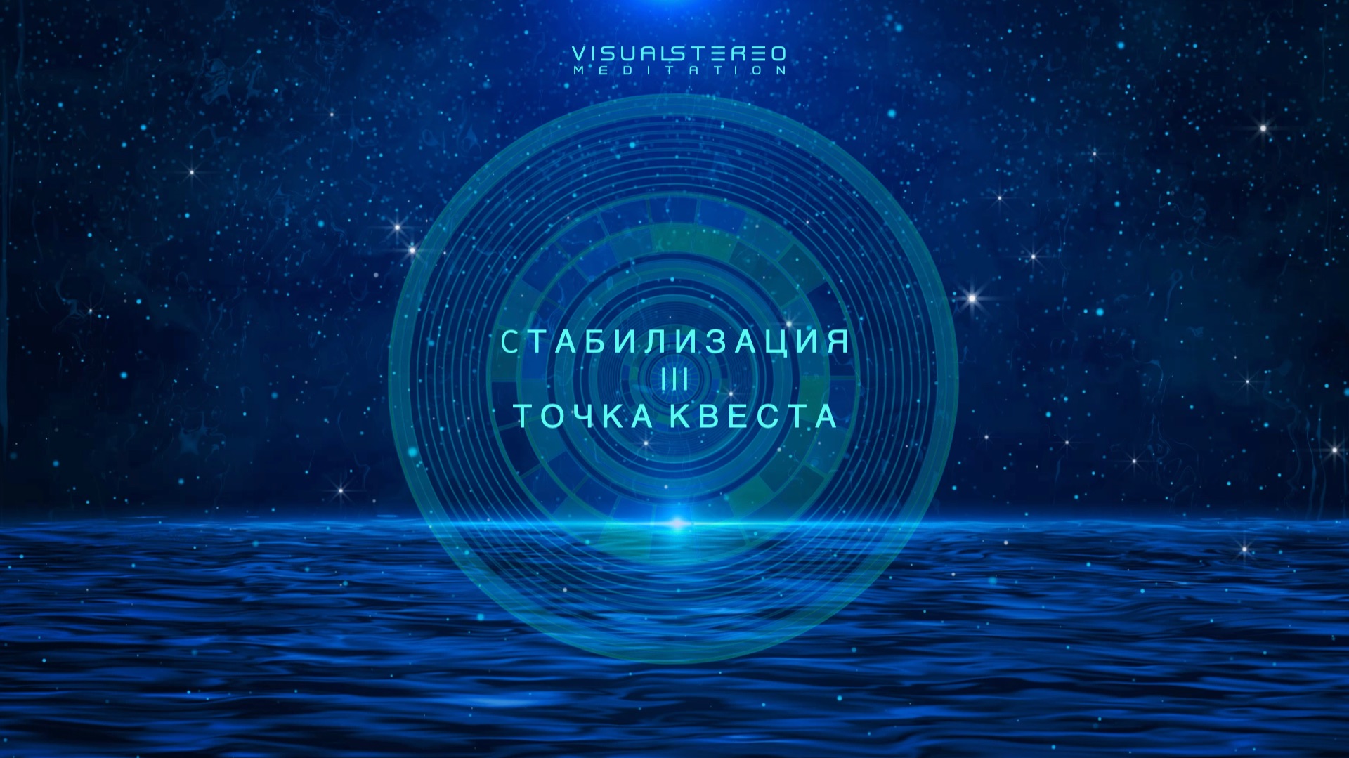 3 СТАБИЛИЗАЦИЯ - АКТИВАЦИЯ ЗВЁЗДНОГО ПОТЕНЦИАЛА | ЭНЕРГЕТИЧЕСКИЙ КВЕСТ | МЕДИТАЦИЯ ПРЕОБРАЖЕНИЯ