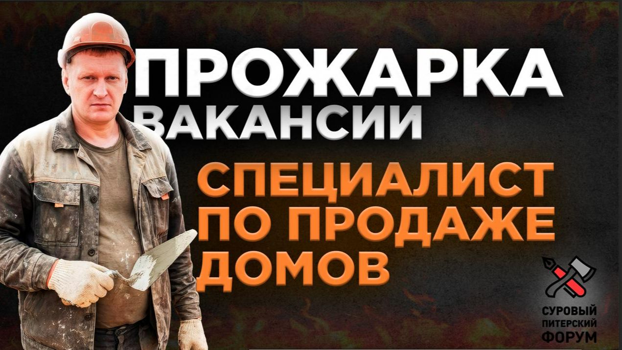 Нет откликов? Прожарка вакансии специалиста по продажам. Интерактив на выступлении Сурового