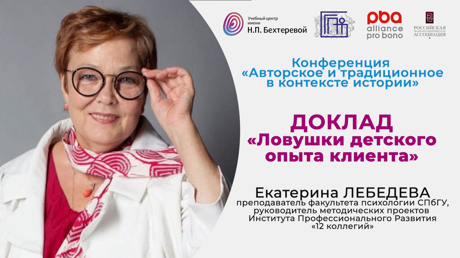 Конференция «Авторское и традиционное в контексте истории». Доклад  Екатерины Лебедевой