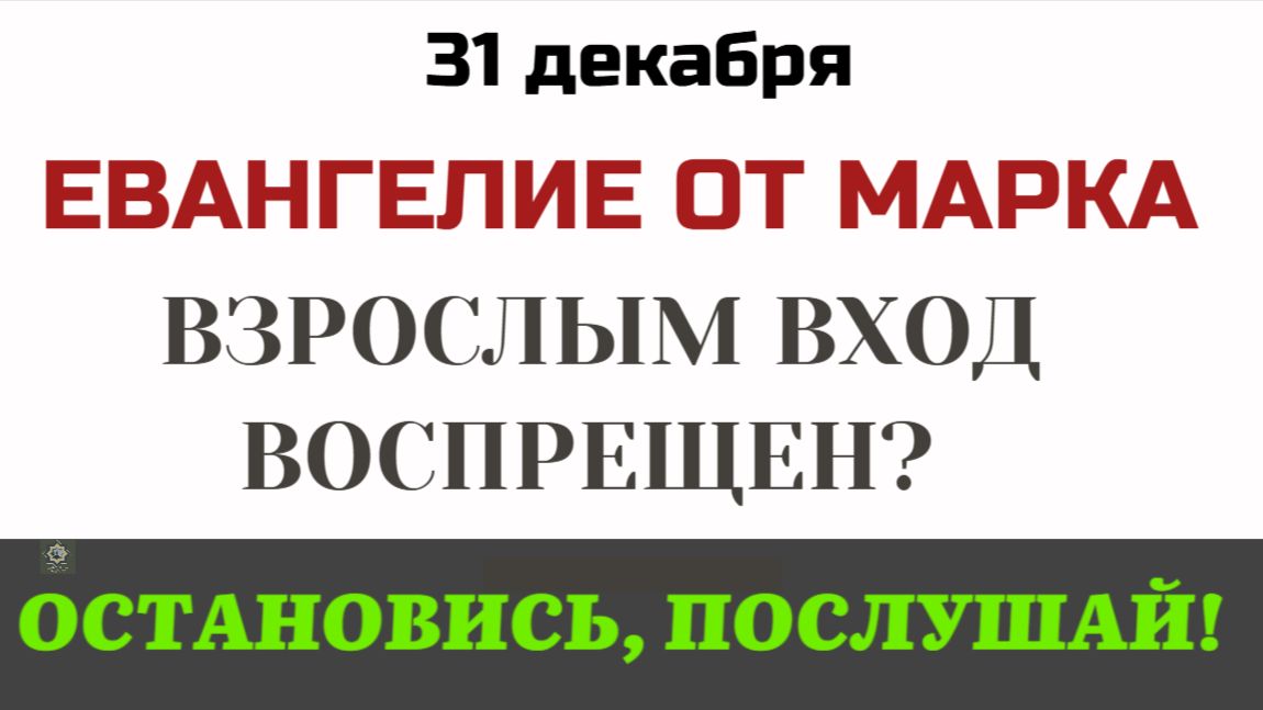 31 декабря Евангелие дня. «Будьте как дети». Лучшее пожелание на Новый год от Иисуса Христа.