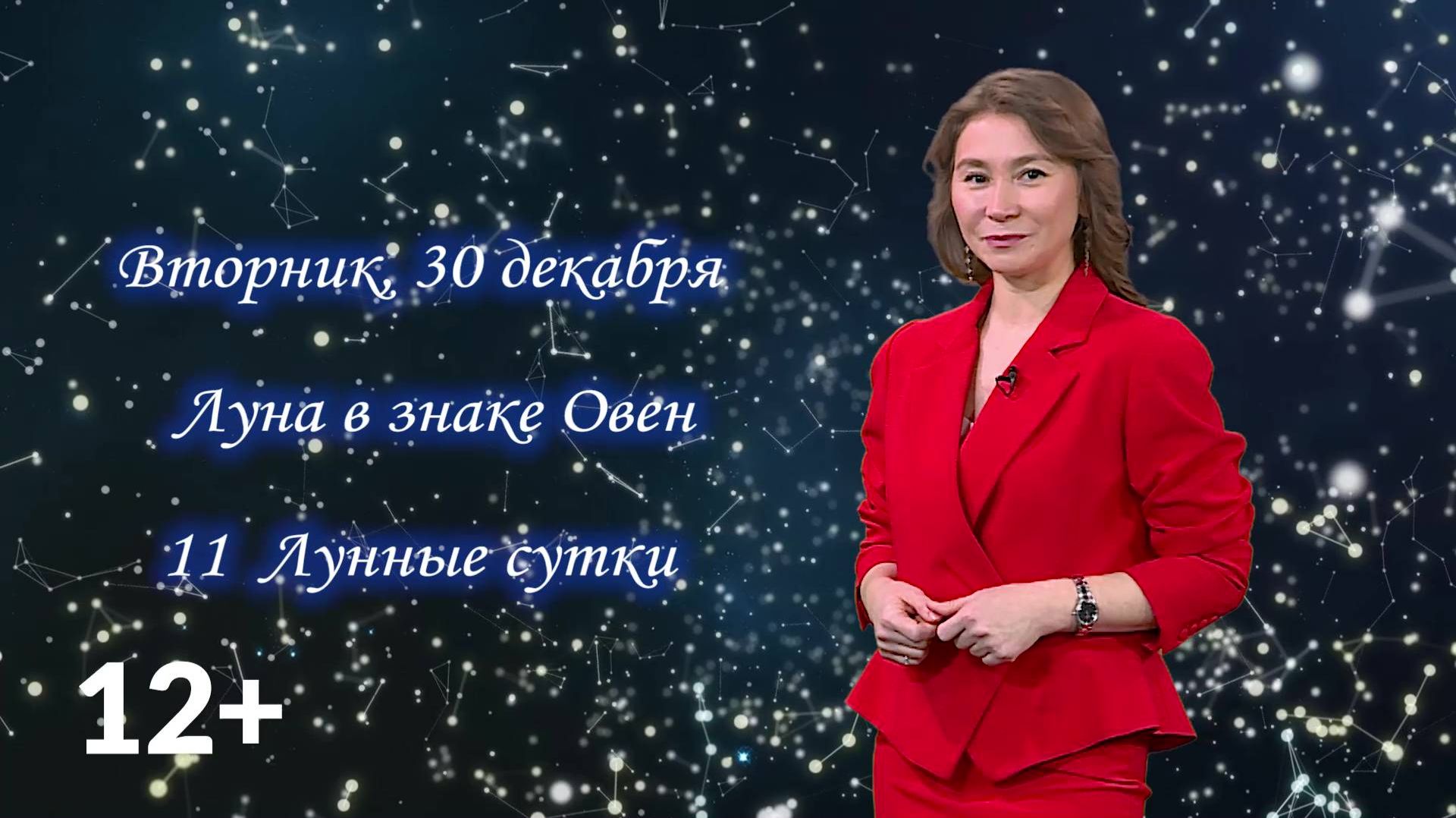 Гороскоп - 30.12.25