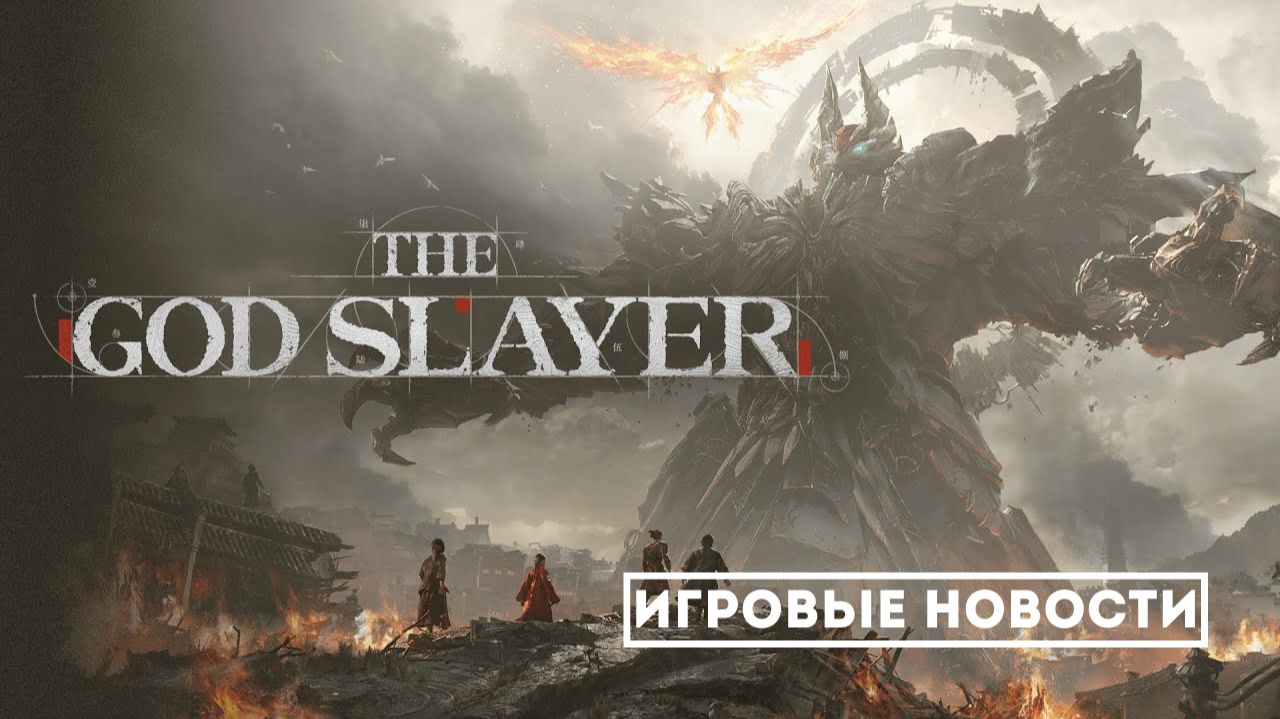 The God Slayer: китайский экшен на Unreal Engine 5 взорвёт 2027‑й!