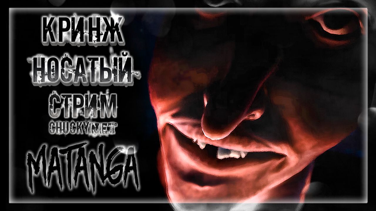 ТРЭШХОРРОР ПРО ЧЕЛЯБИНСКОГО МАНЬЯКА! НОСАТЫЙ МАТАНГА ПРЕСЛЕДУЕТ ЧАКИ В ЛЕСУ! | Прохождение Matanga