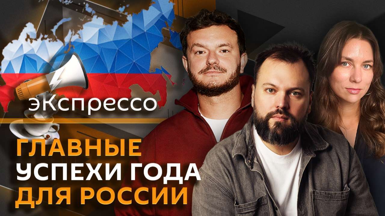 эКспрессо. Переговоры в США, достижение России в 2025-м и предновогодние раздражители