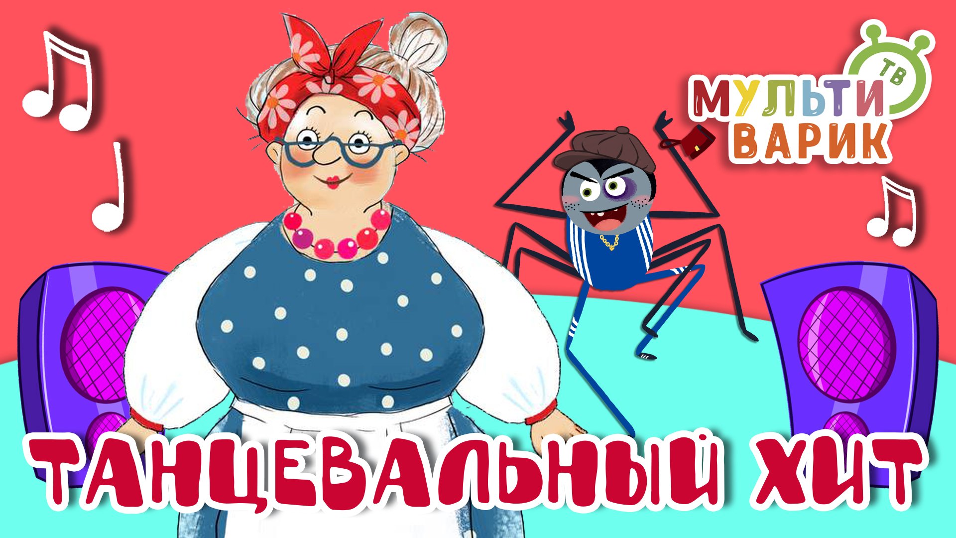ТАНЦЕВАЛЬНЫЙ ХИТ ☺ МУЛЬТиВАРИК ТВ ♫ ПЕСЕНКИ ДЕТСКОГО САДА ♫ СБОРНИК ПЕСЕН МУЛЬТИКОВ 0+