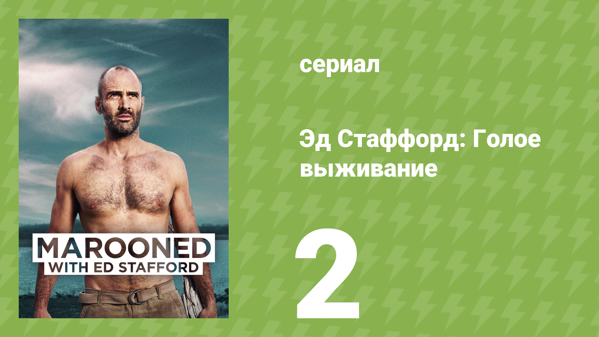 Эд Стаффорд: Голое выживание 1 сезон 2 серия (документальный сериал, 2013)