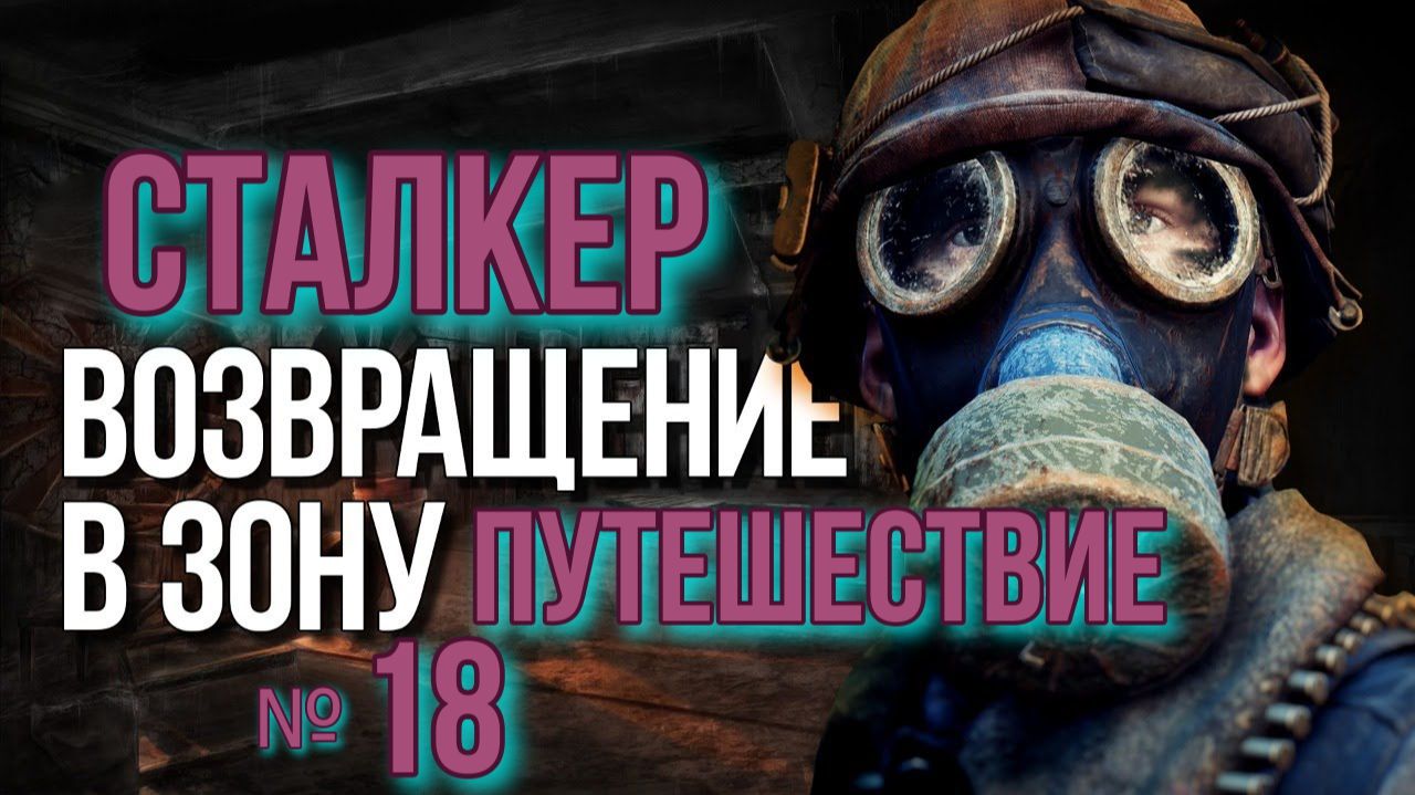 Возвращение.Путешествие. № 18. Нападение наёмников