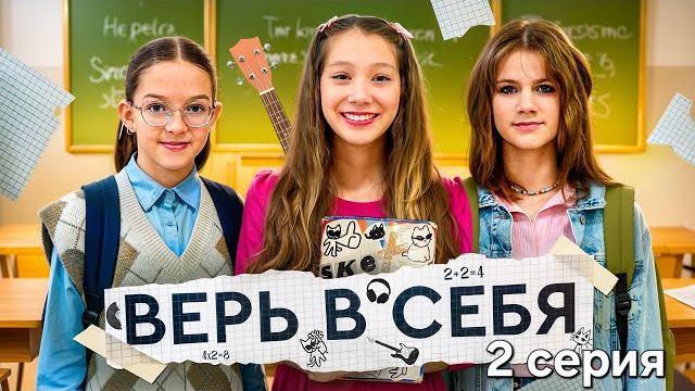 СЕРИАЛ - ВЕРЬ В СЕБЯ. 2 СЕРИЯ