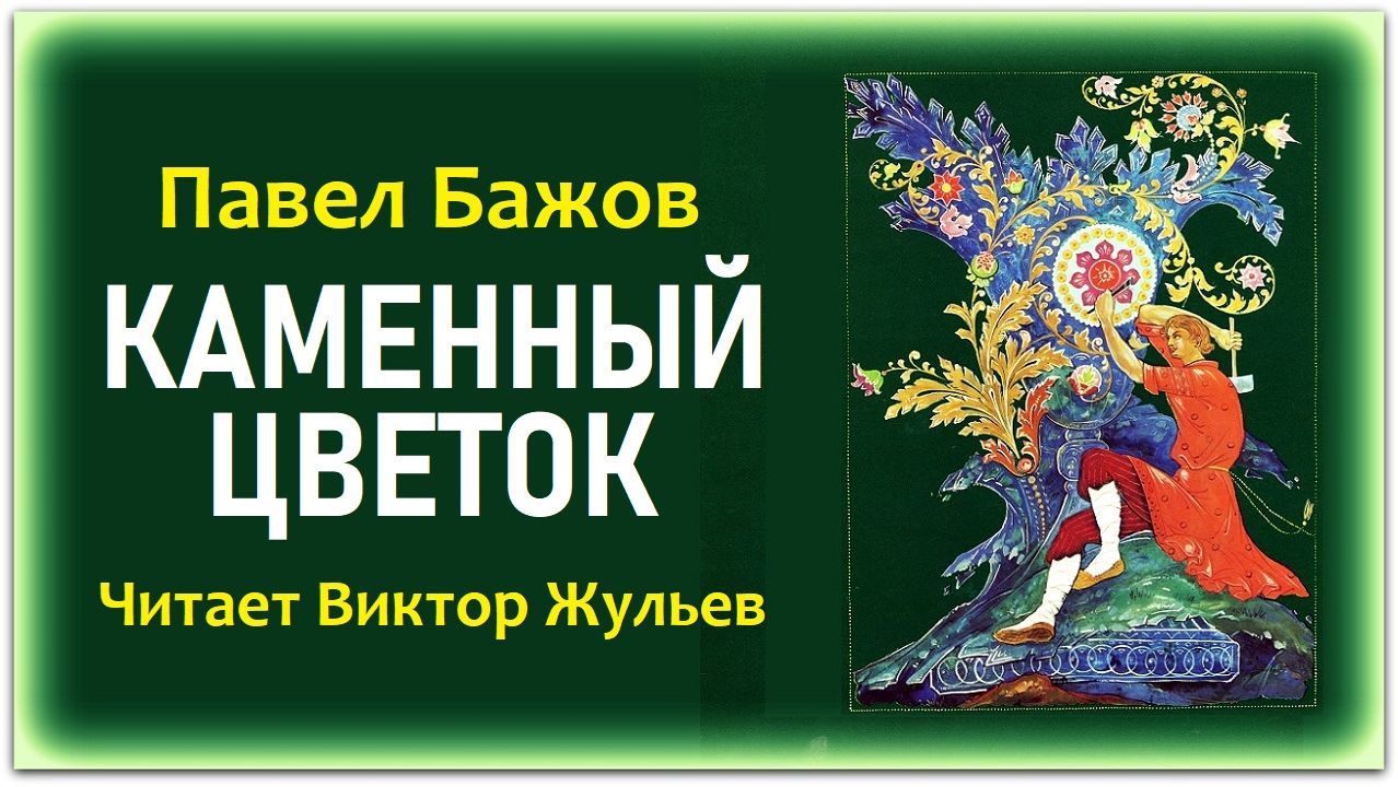 Аудиокнига «КАМЕННЫЙ ЦВЕТОК». Павел Бажов
