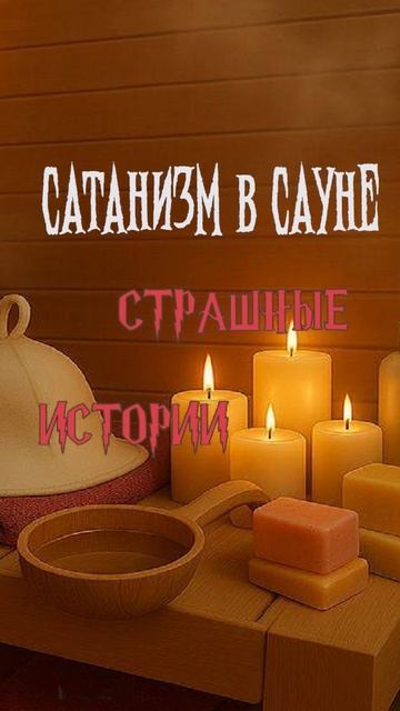 Сатанизм в сауне | Страшные истории на ночь | Страшилки на ночь #shorts #shortsvideo