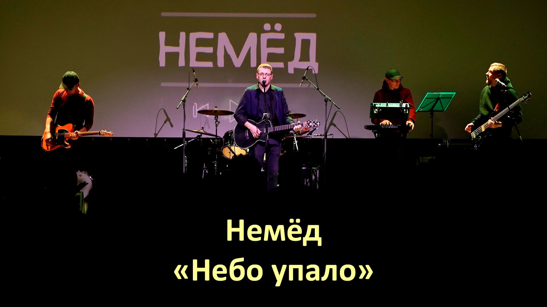 Немёд - Небо упало (караоке)
