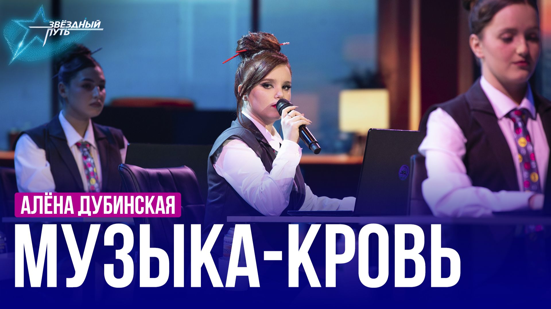 Алёна Дубинская — МУЗЫКА-КРОВЬ