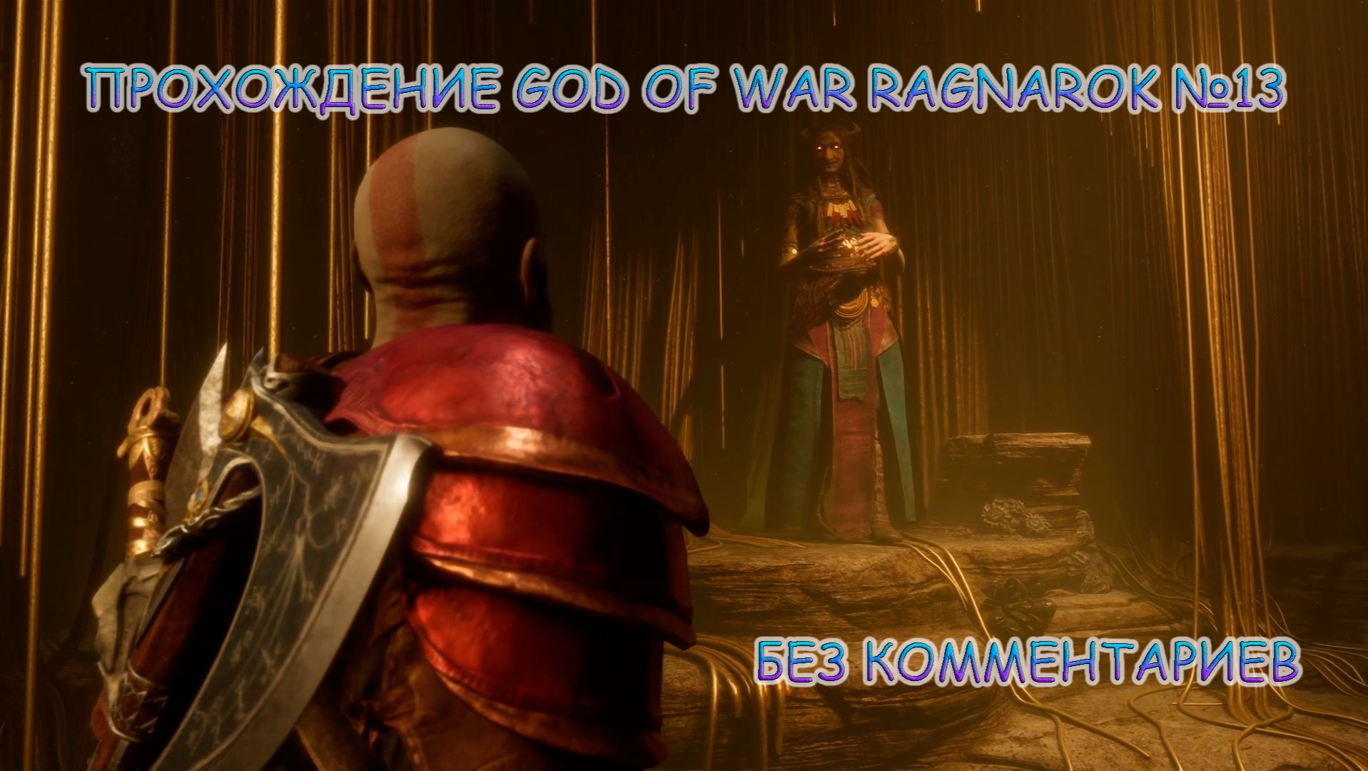 ПРОХОЖДЕНИЕ GOD OF WAR RAGNAROK БЕЗ КОММЕНТАРИЕВ №13.ПОИСК НОРН