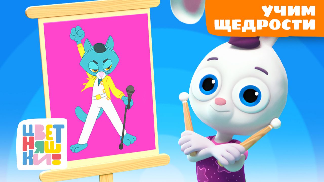 Учим щедрости и дарению подарков малышей | Цветняшки мультики для детей | сборник