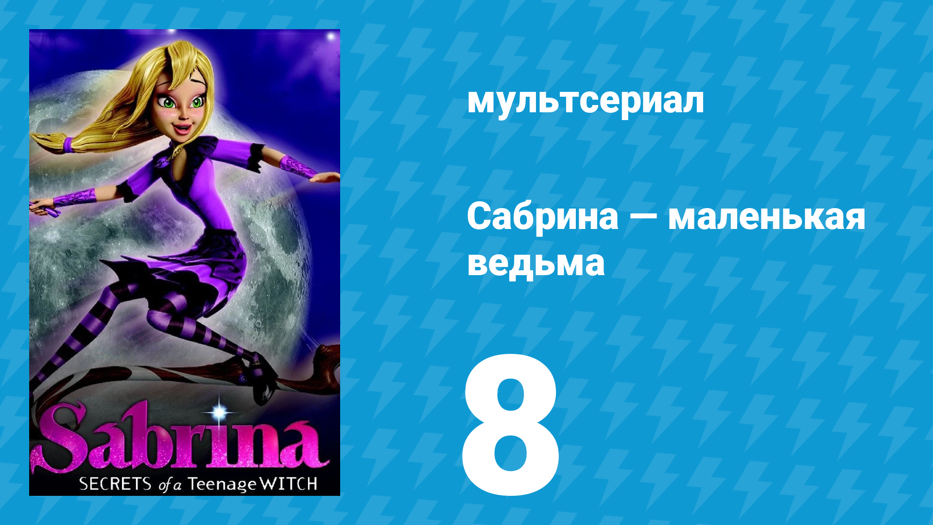Сабрина — маленькая ведьма 1 сезон 8 серия (мультсериал, 2013)