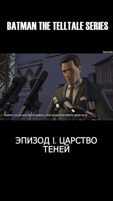 НЕУДАЧНАЯ КОНФЕРЕНЦИЯ Ч3 BATMAN: THE TELLTALE SERIES