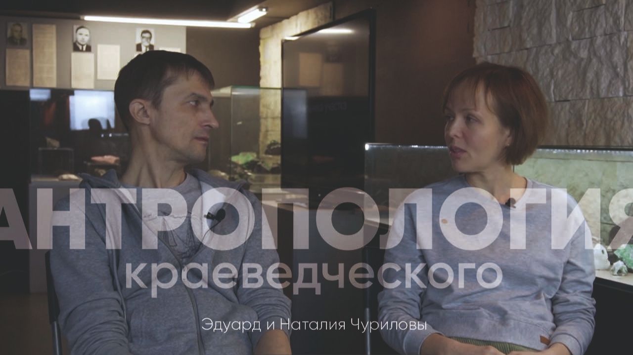 Эдуард и Наталия Чуриловы