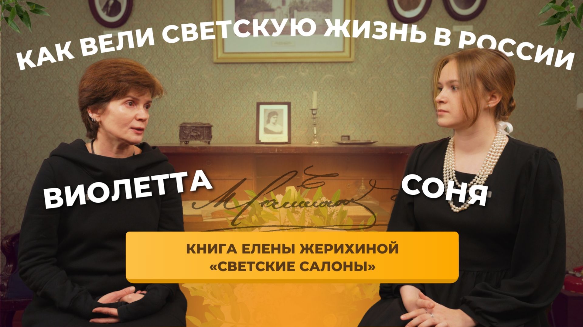 СВЕТСКИЕ салоны России: где решалась политика и рождалась культура | Нехудлит с Виолеттой Кожевой