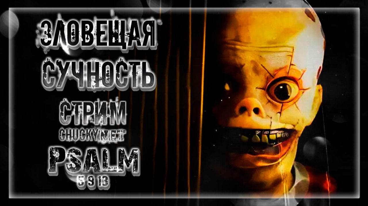 Что происходит, когда ЧАКИ ВСТРЕЧАЕТСЯ с СУЩНОСТЬЮ в Инди Хоррор? | Прохождение Psalm 5:9-13