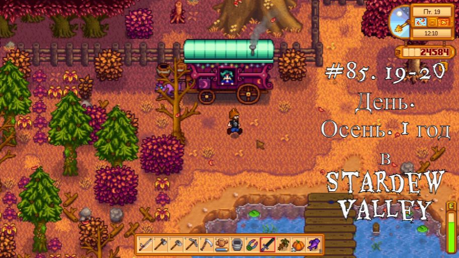 #85. 19-20  День. Осень. 1 год в Stardew Valley