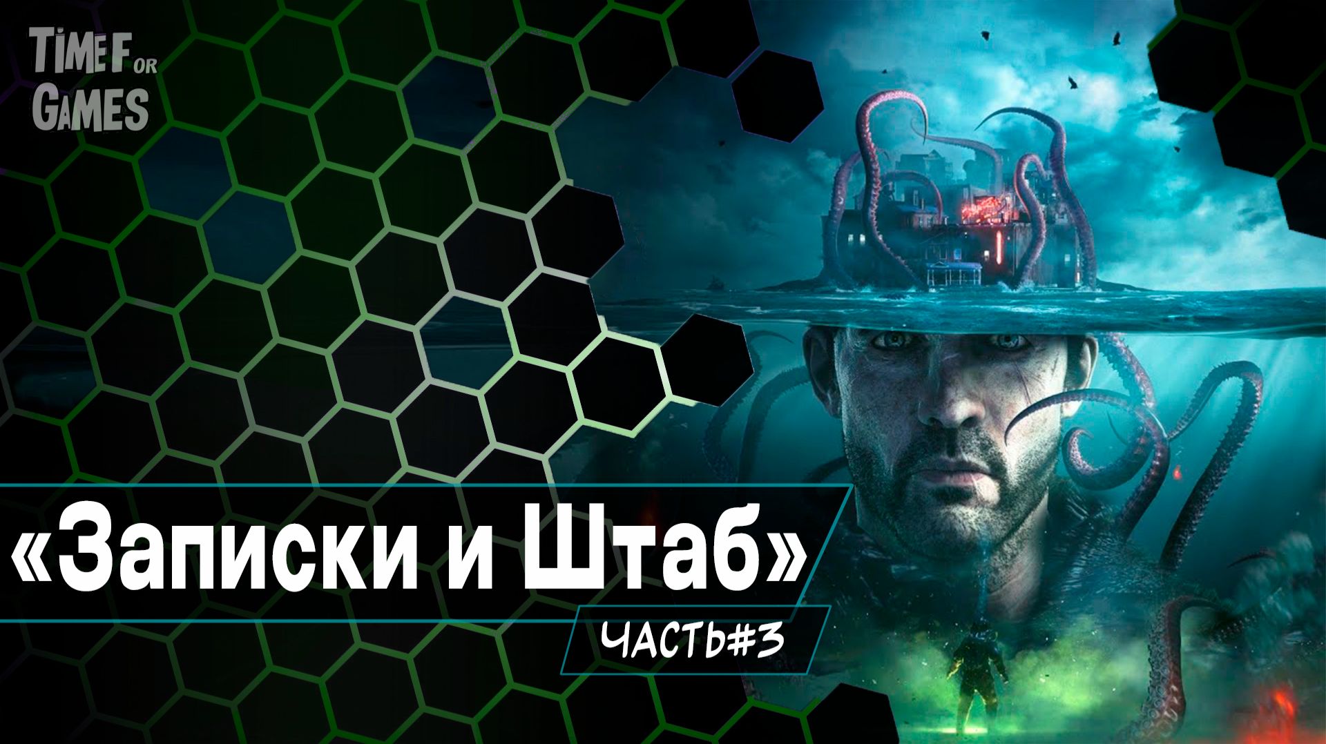 The Sinking City. Remastered" - Записки и Штаб. ( ПРОХОЖДЕНИЕ ) #3